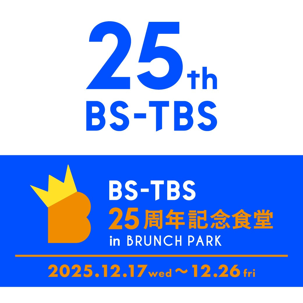 BS-TBS開局25周年を記念したコラボ食堂が12月17日(水)より開催！ ｜ ブランチパーク ｜ TBS「王様のブランチ」のアンテナショップ＆レストラン